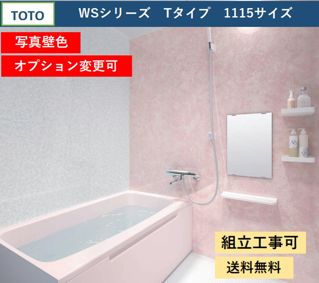 【楽天市場】TOTO WSシリーズ 1115サイズ Tタイプ サーモス水栓 収納棚 鏡付 マンションリモデルバスルーム 写真セット(オプション対応、メーカー直送）：エクセレント建材