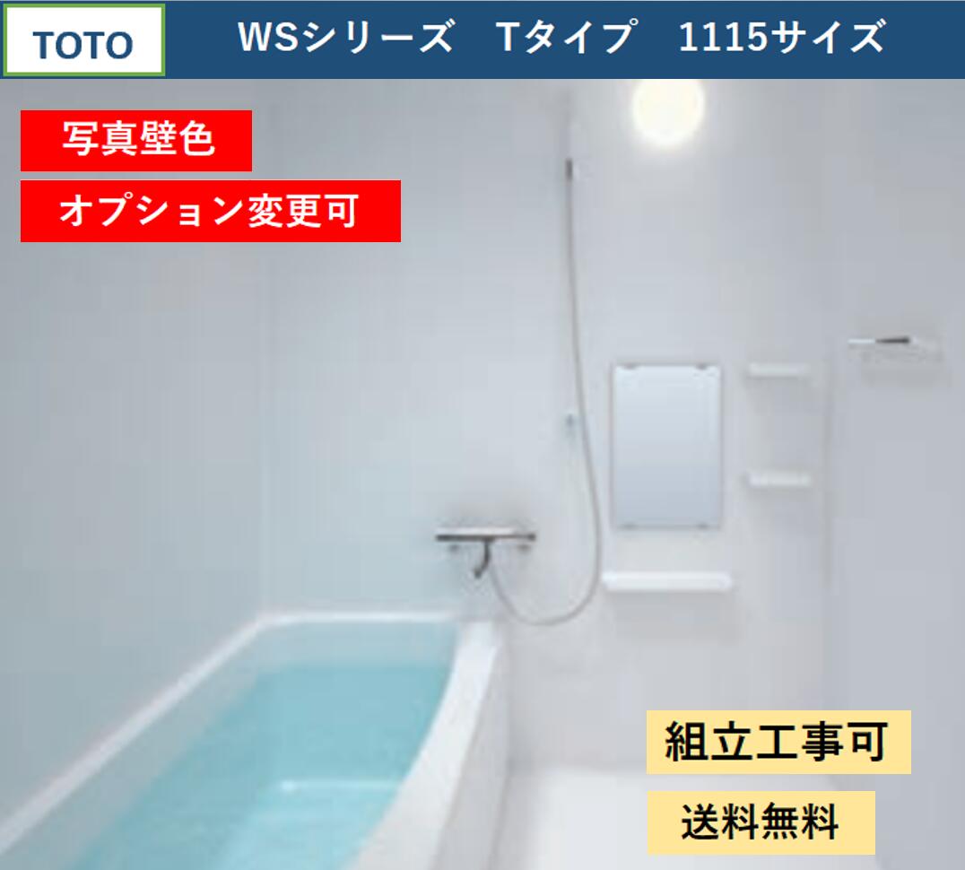 【楽天市場】TOTO WSシリーズ 1115サイズ Tタイプ サーモス水栓 収納棚 鏡付 マンションリモデルバスルーム 基本仕様(オプション対応、メーカー直送）：エクセレント建材
