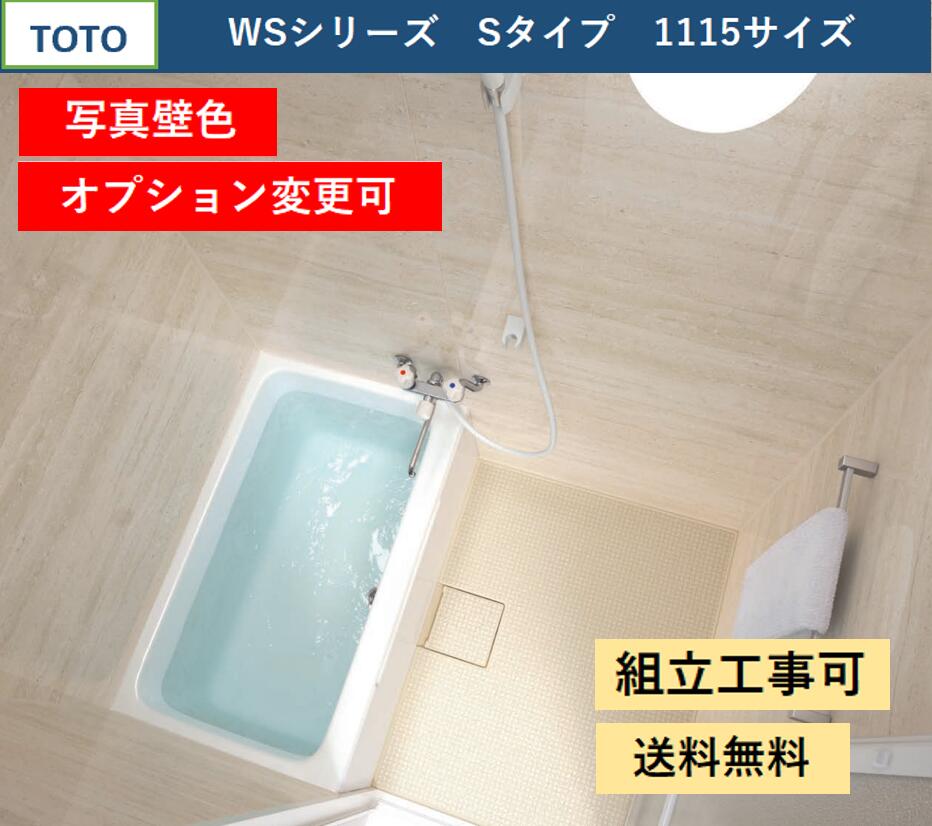 【楽天市場】TOTO WSシリーズ 1115サイズ Sタイプ マンションリモデルバスルーム 写真セット(オプション対応、メーカー直送）：エクセレント建材