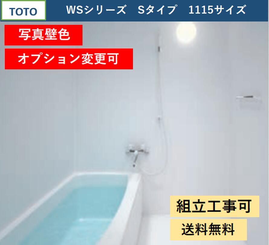 【楽天市場】TOTO WSシリーズ 1115サイズ Sタイプ マンションリモデルバスルーム 基本仕様(オプション対応、メーカー直送）：エクセレント建材