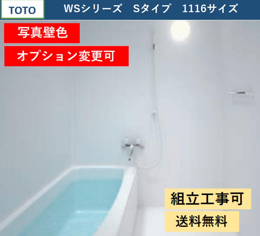 【楽天市場】TOTO WSシリーズ 1116サイズ Sタイプ マンションリモデルバスルーム 基本仕様(オプション対応、メーカー直送）：エクセレント建材