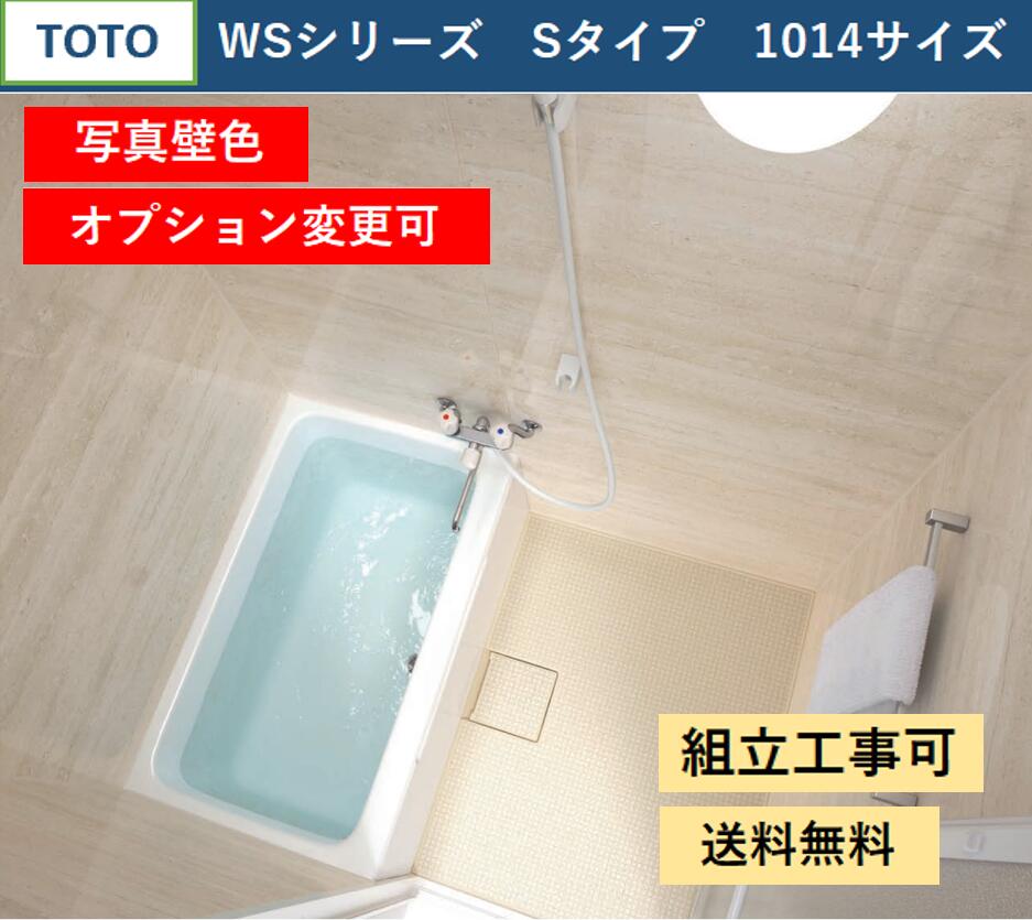 【楽天市場】TOTO WSシリーズ 1014サイズ Sタイプ マンションリモデルバスルーム 写真セット(オプション対応、メーカー直送）：エクセレント建材