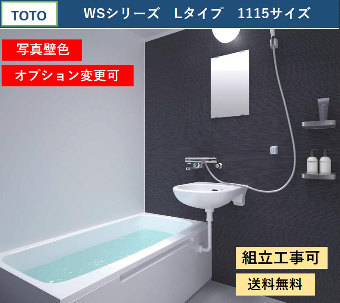 【楽天市場】TOTO WSシリーズ 1115サイズ Lタイプ サーモス水栓 収納棚 鏡付 マンションリモデルバスルーム 写真セット(オプション対応、メーカー直送）：エクセレント建材