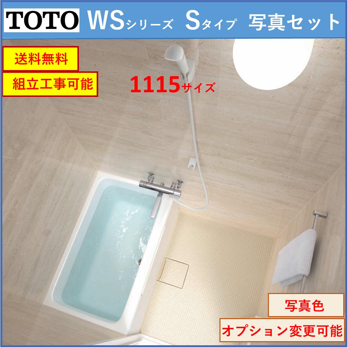 【楽天市場】TOTO WSシリーズ 1115サイズ Sタイプ マンションリモデルバスルーム 写真セット(オプション対応、メーカー直送）：エクセレント建材