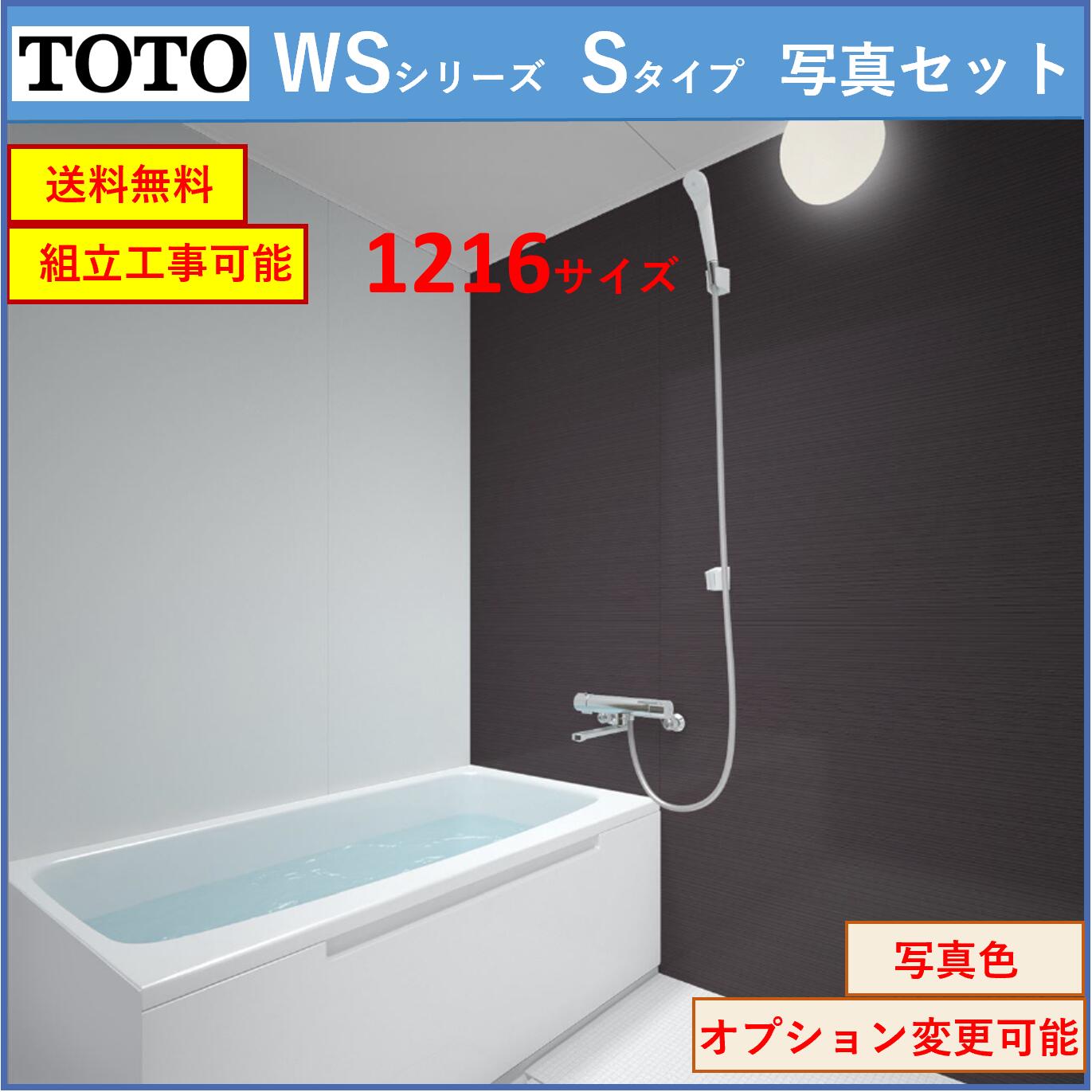 【楽天市場】TOTO WSシリーズ 1216サイズ Sタイプ マンションリモデルバスルーム 写真セット(オプション対応、メーカー直送）：エクセレント建材