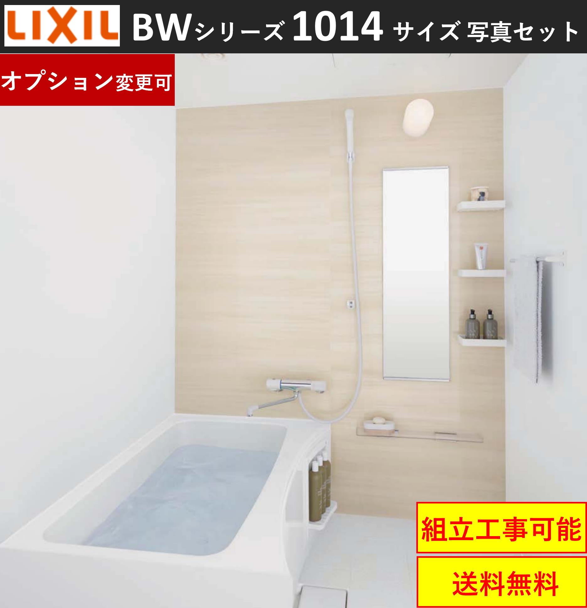 【楽天市場】LIXIL 写真セット BW-1014LBE BWシリーズ 1014サイズ 集合住宅用ユニットバスルーム ★オプション変更可★ (メーカー直送）[送料無料]：エクセレント建材