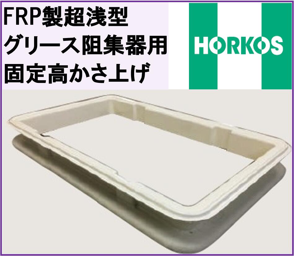 【楽天市場】ホーコス FRP製超浅型グリース阻集器用かさ上げ KFRA-N40：エクセレント建材