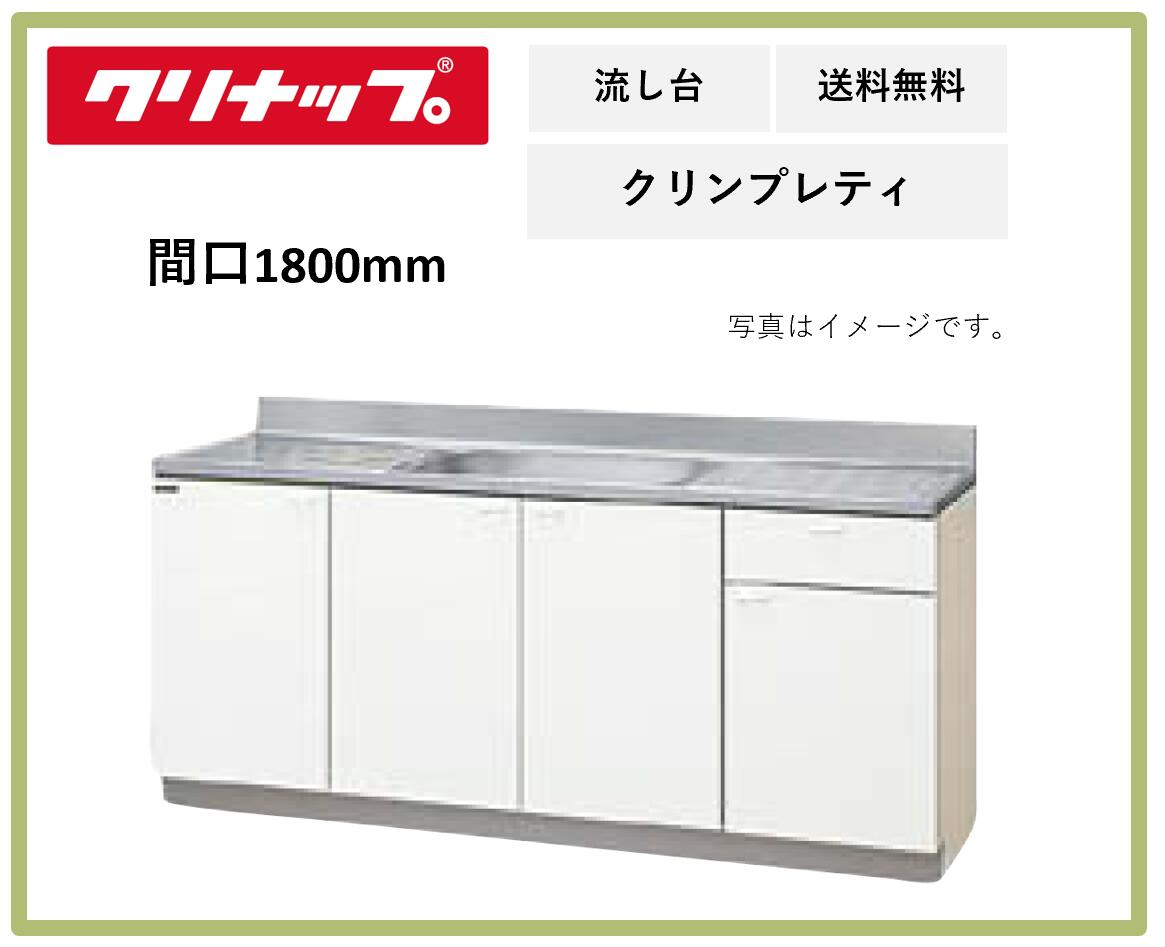 【楽天市場】送料無料 クリナップ 間口1800mm 流し台 クリンプレティ GTS-180MF ホワイト 奥行き550mm 高さ800：エクセレント建材