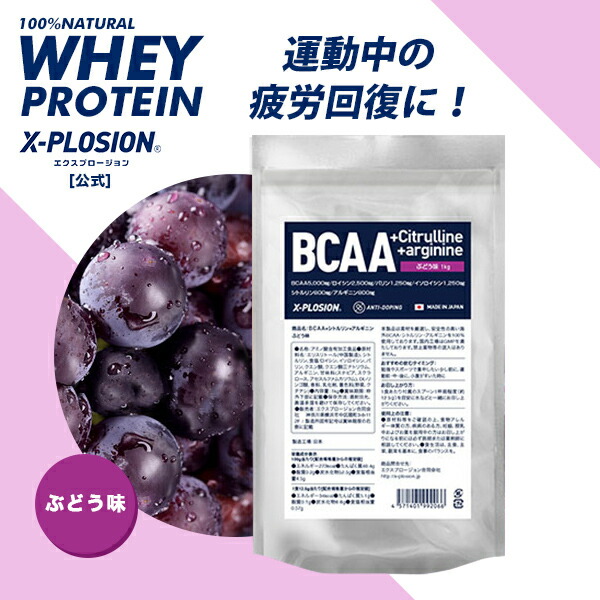 【楽天市場】エクスプロージョン BCAA 1kg ぶどう味 必須アミノ酸 分枝鎖アミノ酸 海外ブランド X-PLOSION：X-PLOSION 公式オンラインショップ