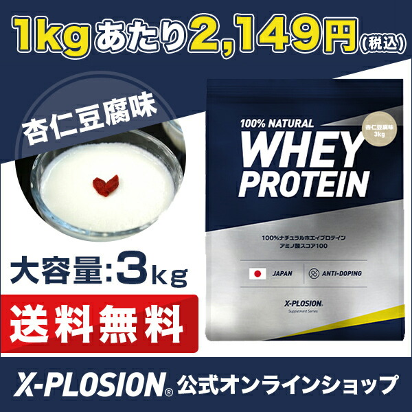 【楽天市場】プロテイン 3kg エクスプロージョン 100%ホエイプロテイン 杏仁豆腐味 日本製 男性 女性 X-PLOSION 3キロ：X-PLOSION 公式オンラインショップ