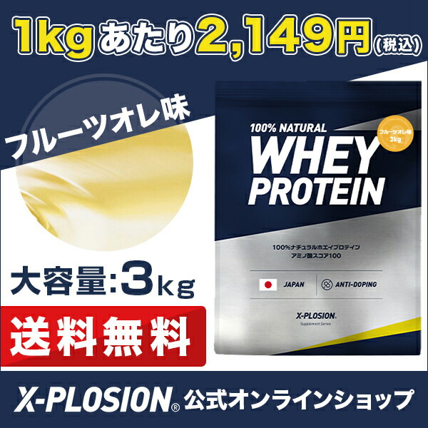【楽天市場】プロテイン エクスプロージョン 100%ホエイプロテイン フルーツオレ味 3kg 日本製 男性 女性 X−PLOSION：X-PLOSION 公式オンラインショップ