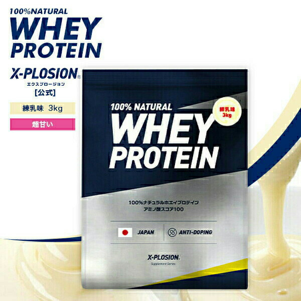 【楽天市場】【最大500円OFFクーポン！6日9:59まで】公式 エクスプロージョン プロテイン 3kg 100%ホエイプロテイン 練乳味 X-PLOSION 3キロ 安い 最安値 大容量 お ...