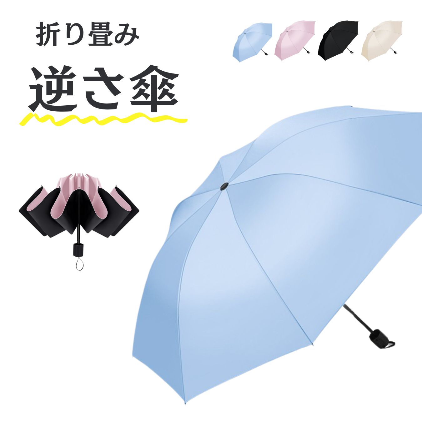 【楽天市場】逆さ傘 折りたたみ 晴雨兼用 コンパクト UVカット 逆さ 折りたたみ傘 濡れない 撥水 折り畳み傘 雨傘 日傘 逆折り メンズ レディース 通勤 通学 軽量 梅雨 耐風 遮光 ...