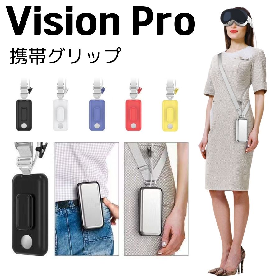 【楽天市場】【先着限定特典】Apple VisionPro カバー フック付き ショルダーベルト アップル ビジョンプロ カバー 耐衝撃 軽い 傷防止 防塵 Vision Pro グリップ 長 ...