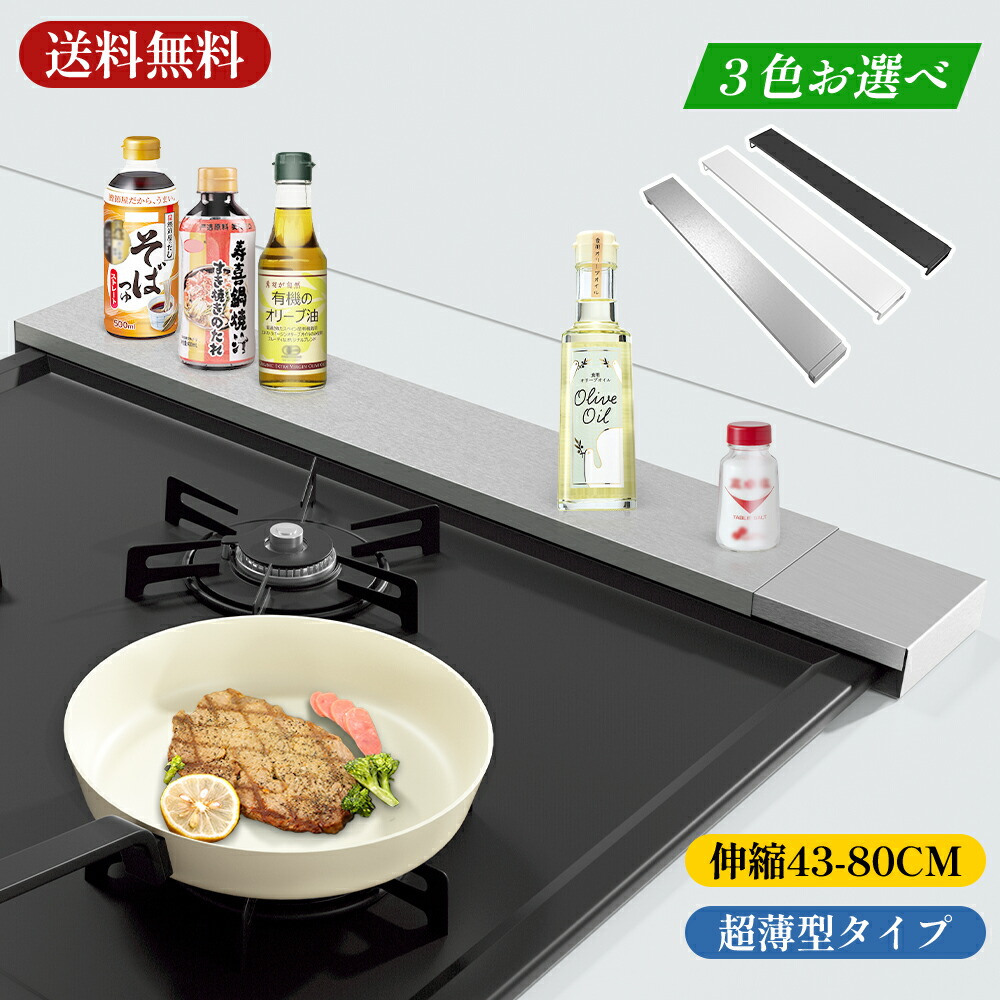 【楽天市場】【レビュー特典あり】排気口カバー 伸縮式 薄型 実用幅43-80cm マットな質感 コンロカバー 排気構カバー キッチン用品 フラット ガスコンロ カバー 油はね汚れガード コンロ ...