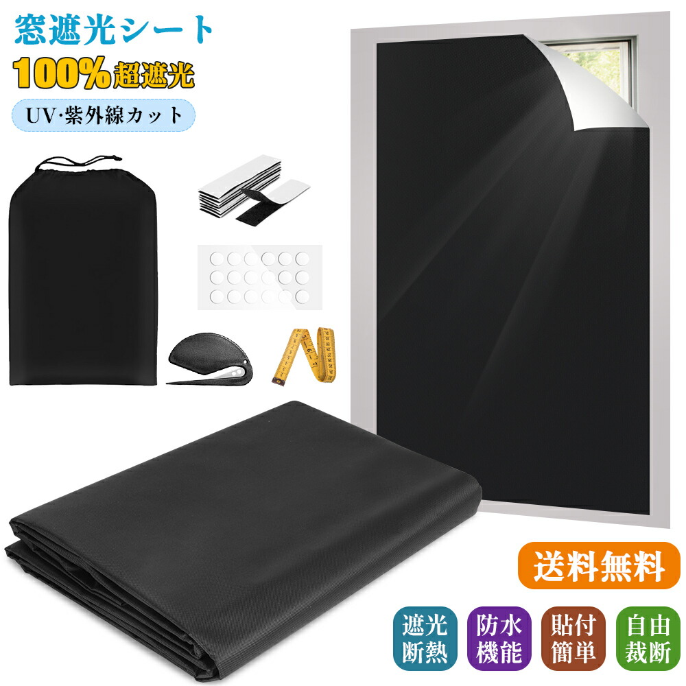 【楽天市場】【レビュー特典あり】遮光シート 窓 布 100% 完全遮光 目隠しシート 黒 完全目隠し 日よけシート 窓ガラス 西日対策 シート 防水 寝室 浴室 風呂 ガラス 育児 防犯 遮熱 ...