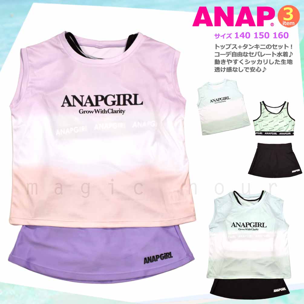 【楽天市場】ガールズ 水着 女の子 タンキニ セパレート スイムウェア 3点 セット ANAP アナップ T付き 子供 ジュニア ブランド お洒落 140 150 160 cm 白 パープル ...