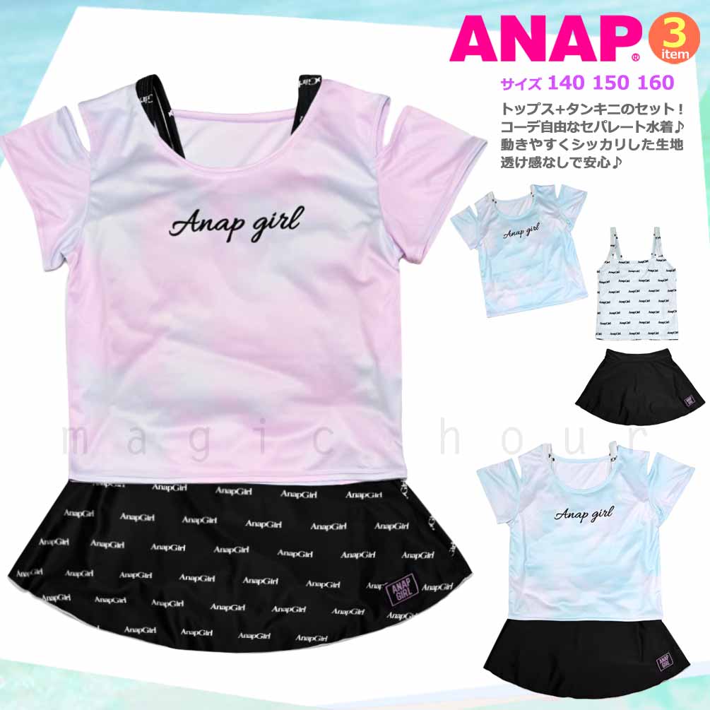 【楽天市場】ガールズ 水着 女の子 タンキニ セパレート スイムウェア 3点 セット ANAP アナップ T付き 子供 ジュニア ブランド お洒落 140 150 160 cm 黒 ピンク ...