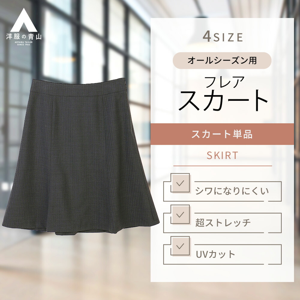【楽天市場】【洋服の青山】クイーンサイズ 超ストレッチ シワになりにくい フレアスカート ひざ丈 洗える ストレッチ UVカット 伸縮 スーツ ...