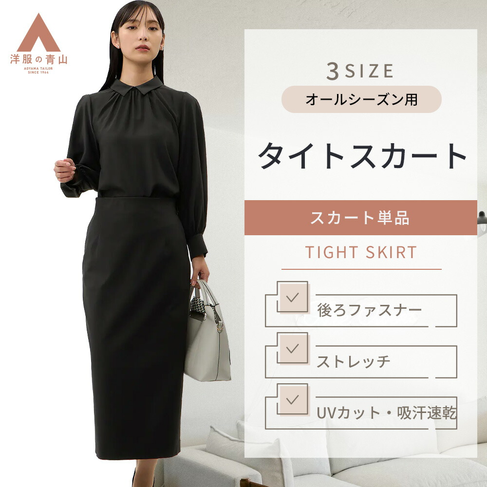楽天市場】【洋服の青山】タイトスカート レディース 春夏秋冬 楽天市場】【洋服の青山】タイトスカート レディース 春夏秋冬