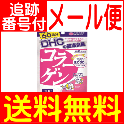 【楽天市場】【メール便送料無料】DHC コラーゲン 360粒(60日分)：薬剤師常駐のくすりや