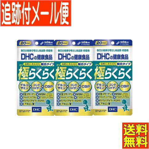 【楽天市場】【3個セット】DHC 極らくらく 120粒(20日分)【メール便送料無料】：薬剤師常駐のくすりや