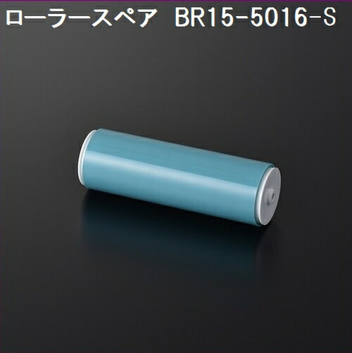 【楽天市場】エクシール 洗って繰り返し使える粘着ローラー ボディ用ローラー ローラースペア BR15-5016-S【代引・後払い不可】【時間帯指定不可】【個人宅配送不可】【工事現場への配送不可 ...