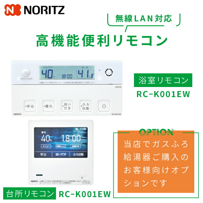 【楽天市場】ノーリツ エコジョーズ アップグレードオプション 無線LAN対応 高機能リモコンセット RC-K001EW：ヤマダ設備