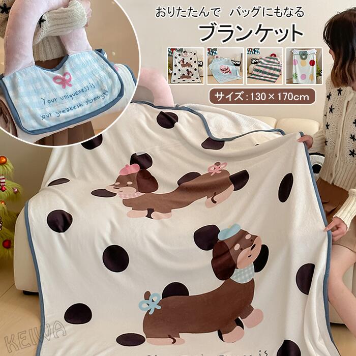 【楽天市場】【期間限定最大P5倍+100OFF】ブランケット 毛布 クッションブランケット ひざ掛け 2way クッションにもなる 折りたたみ式 コンパクト 持ち運び フランネル マイクロ ...