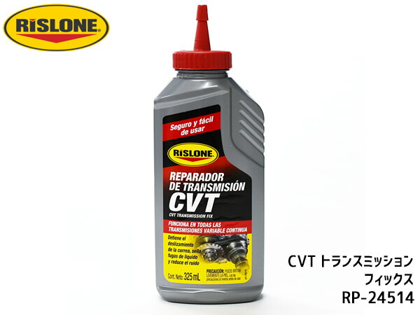 【楽天市場】RISLONE CVT トランスミッション フィックス 325ml CVT専用 RP-24514 RP-61514の後継品 異音 ...