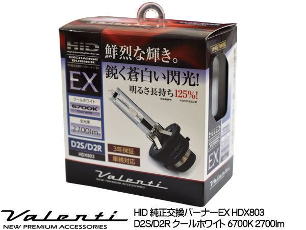 【楽天市場】Valenti HID 純正交換バーナー EX D2S/D2R 共用 6700K クールホワイト 2700lm 12V車専用 3年保証 ヴァレンティHDX803-D2C-67 送料 ...