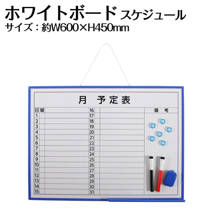 【楽天市場】ホワイトボード 予定表 スケジュール 約W600×H450mm 壁掛け マーカー イレーザー ペントレー マグネット ブラックボード 掲示用品 軽量 オフィス 店舗 ご家庭 自宅 ...