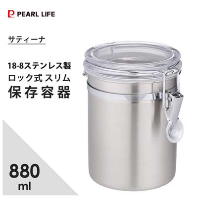 【楽天市場】保存容器 880ml スリム ロック式 18-8ステンレス製 パール金属 サティーナ HB-6533 / キャニスター 密閉 丸型 ...