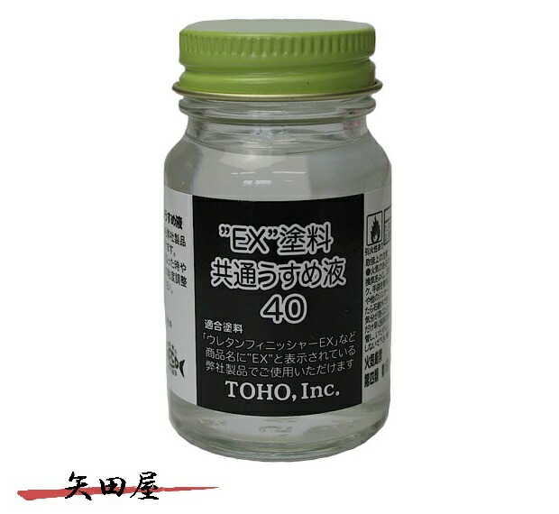 【楽天市場】東邦産業 TOHO EX塗料共通うすめ液 40ml (3366)：矢田屋 楽天市場店