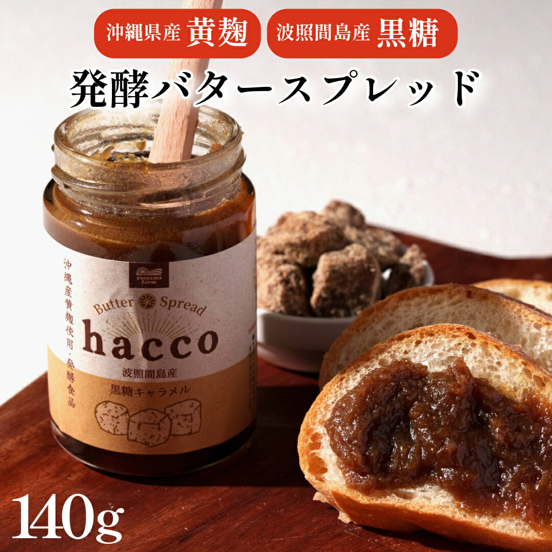 【楽天市場】【 無着色 】hacco 発酵バタースプレッド 黒糖キャラメル 140g×1 | 沖縄県 波照間島産 ジャム バター 黄麹 ギフト ...