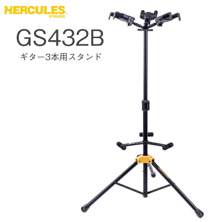 【楽天市場】HERCULES GS432B PLUS ギタースタンド 3本用 GS432BPLUS：やぎ楽器shop