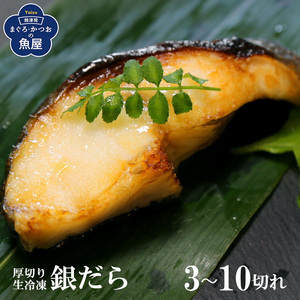 【楽天市場】生銀タラ 厚切り 銀だら 銀鱈 銀タラ 1切れ(90～100g) 3切れ～10切れ 生冷凍 切り身 焼物 煮付け お鍋 ムニエル ...