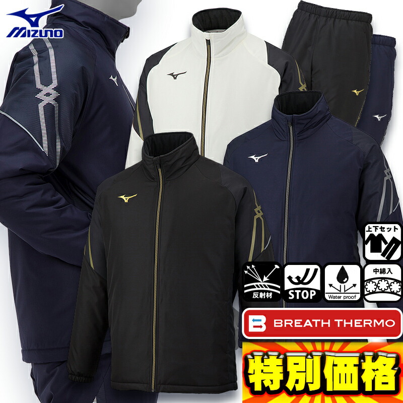 【楽天市場】ミズノ ウインドブレーカー MC-LINEブレスサーモ中綿ウォーマージャケット＆パンツ 上下セット 32ME2630-32MF2630：カスカワスポーツ楽天市場店
