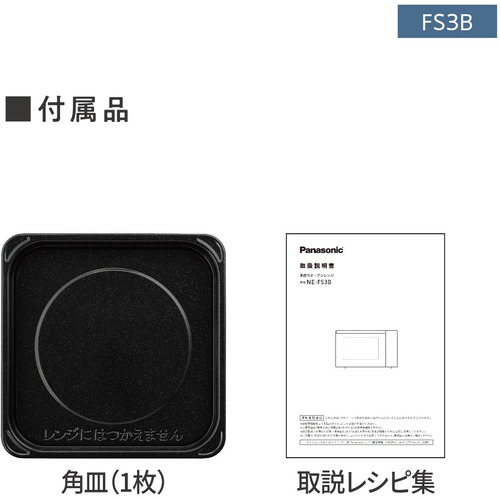 パナソニック NE-FS3B-W オーブンレンジ 23L ホワイト NEFS3BW