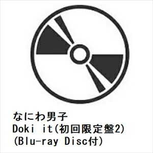 【楽天市場】【先着予約購入特典付】【CD】なにわ男子 ／ Doki it(初回限定盤2)(Blu-ray Disc付)：ヤマダ電機 楽天市場店