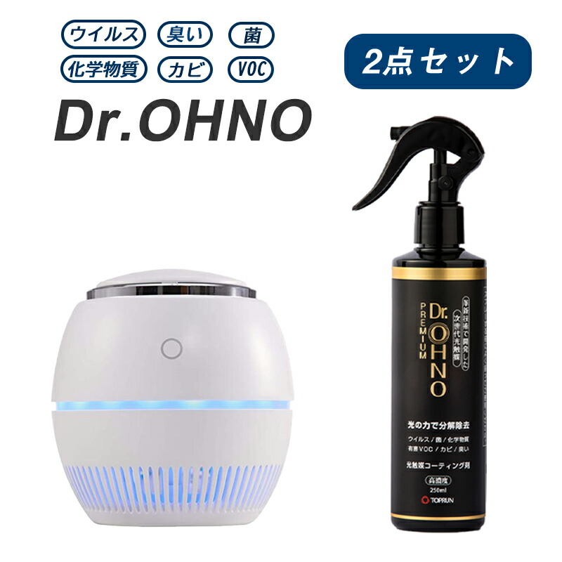 【楽天市場】【セット販売】2,200円OFF 光触媒 Dr.OHNO PREMIUM 250ml + Dr.OHNO Air 国立大学 九州 ...