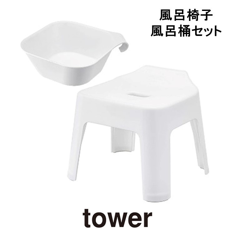 【楽天市場】山崎実業 TOWER 引っ掛け風呂イス 風呂桶 お風呂セット 5383 5384 5378 5379：ガス機器の山田商会 楽天市場店