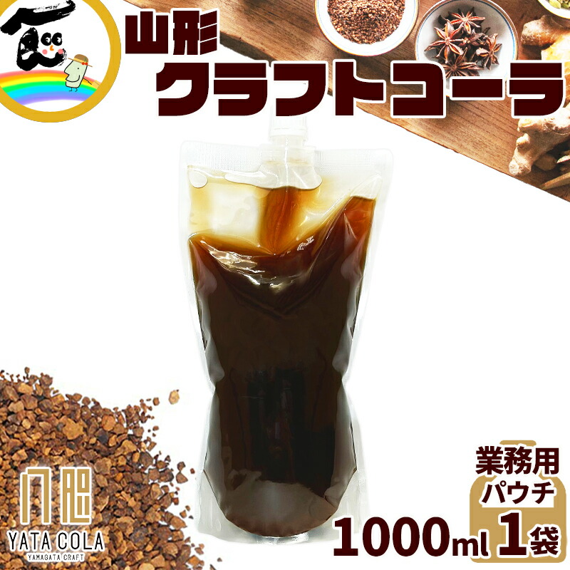 【楽天市場】コーラ YATA COLA 山形 クラフトコーラ 業務用 パウチ 1000ml 1袋 ティーズファクトリー 送料無料：山形ふるさと ...