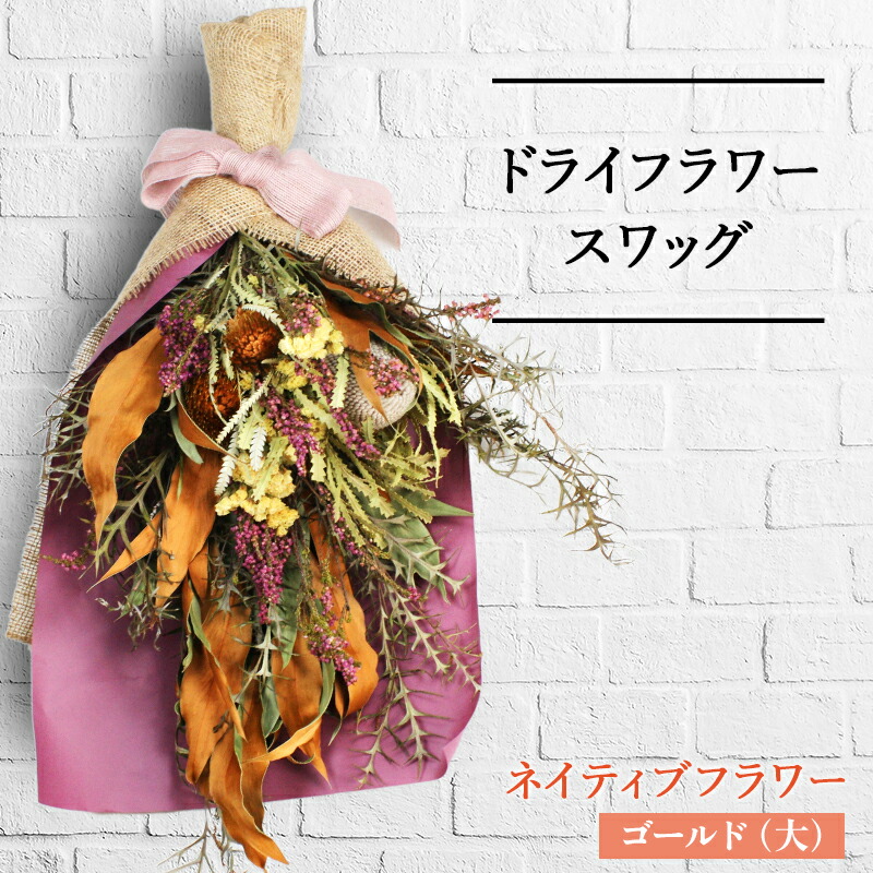 【楽天市場】ネイテイブフラワ−スワッグ ゴールド(大サイズ)：山形ふるさと食品館 山形 通販