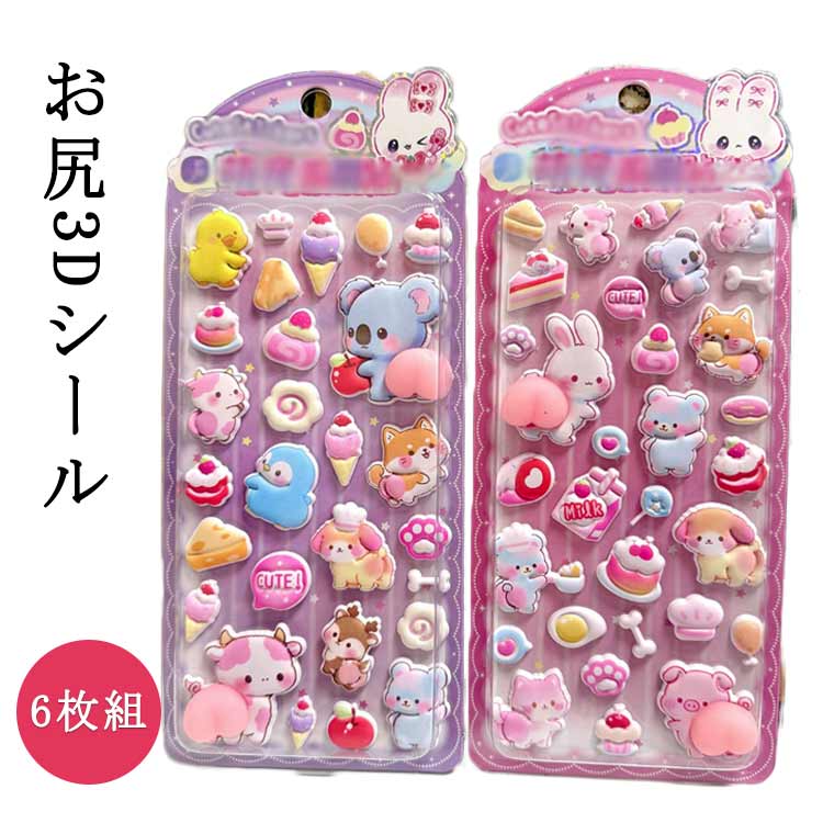 【楽天市場】【6枚セット】3D 立体 おしり シール 新発売 SNSで大人気 まとめ買い かわいい 動物 お尻 ぷにぷに ぷっくりシール ...