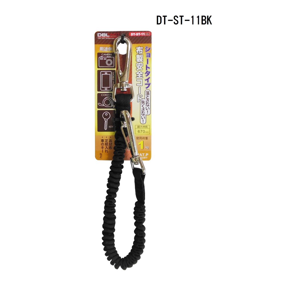 【楽天市場】DBLTACT(ダブルタクト) 布製安全コード ショートタイプ ブラック [作業用品 落下防止 紛失防止 携帯電話 鍵 使用荷重1kg] DT-ST-11BK：ホームセンターヤマ ...