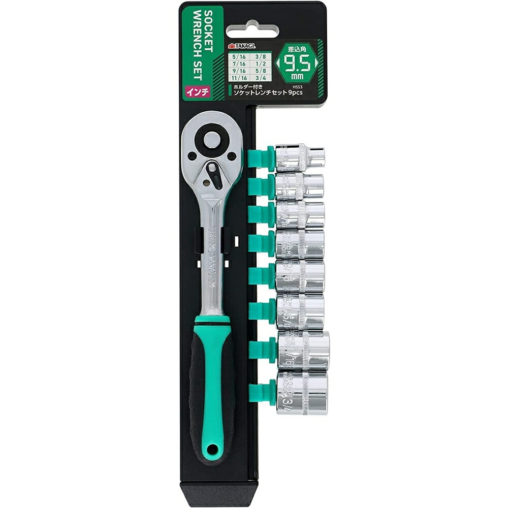 【楽天市場】高儀 TAKAGI ホルダー付きソケットレンチセット 9pcs差込角9.5mm インチ[ボルト ナット 締め付け 緩め] HSS3 ...