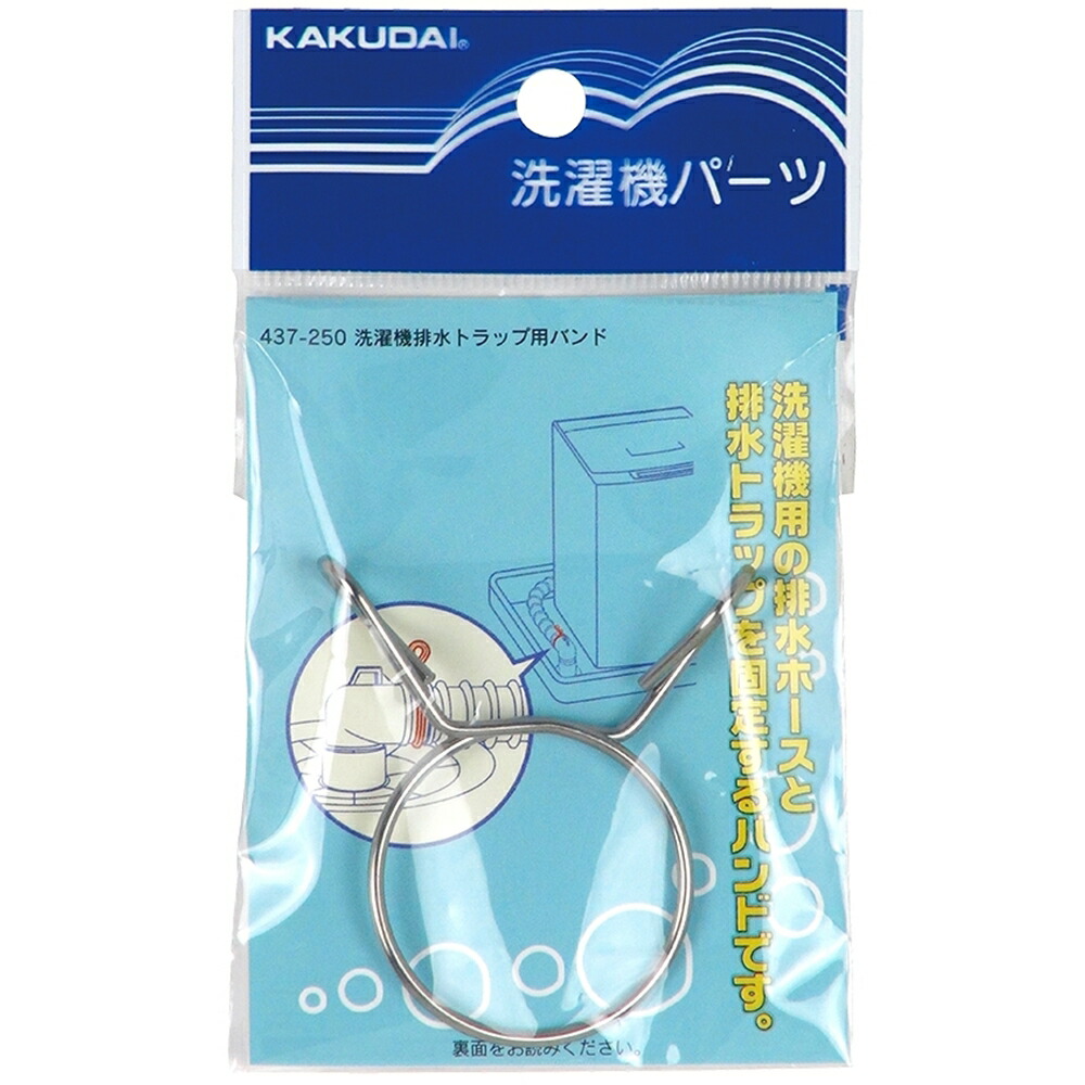 【楽天市場】カクダイ 洗濯機排水トラップ用バンド 437-250：ホームセンターヤマキシ楽天市場店