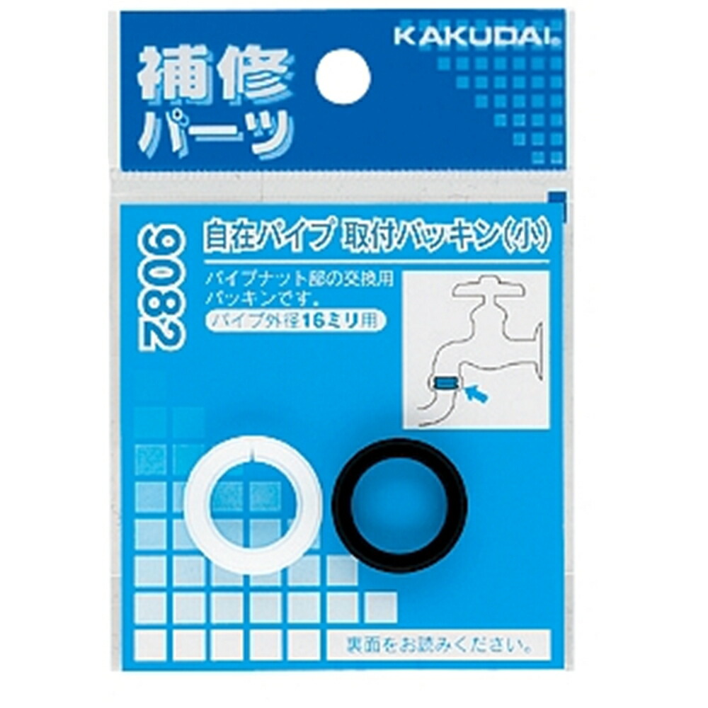 【楽天市場】カクダイ 自在パイプ取付パッキン(小) 9082：ホームセンターヤマキシ楽天市場店
