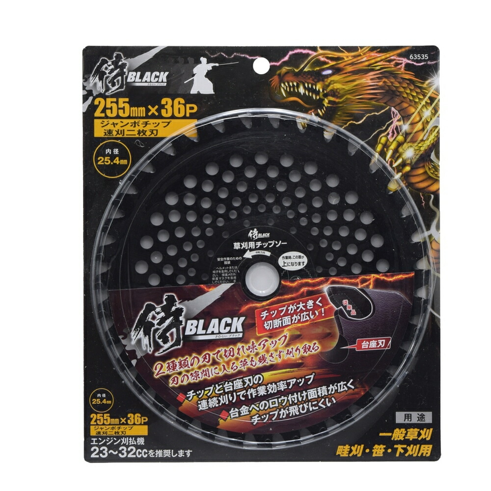 【楽天市場】侍BLACK 草刈チップソー ジャンボチップ速刈二枚刃 255mm×36P：ホームセンターヤマキシ楽天市場店